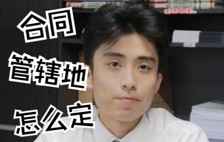 合同管辖地怎么确定呢?