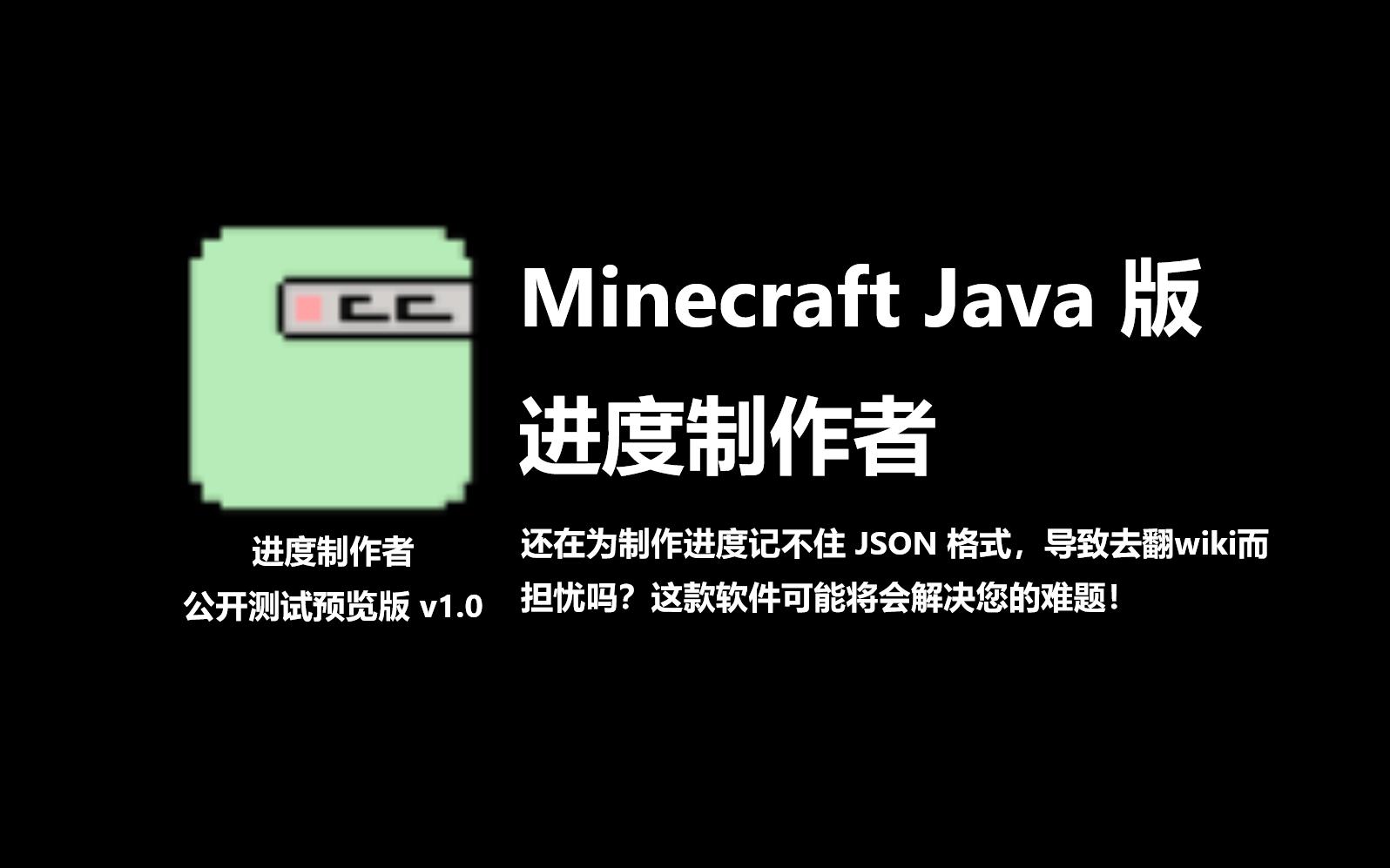 还在为MC进度制作发愁吗?这款软件将会帮到你!——进度修改者 ——...