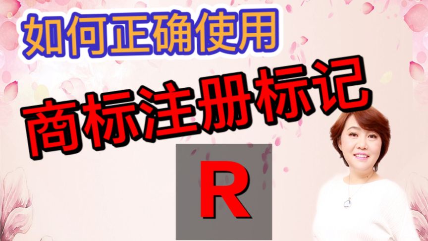 如何正确使用商标注册标记R,如何正确使用TM?
