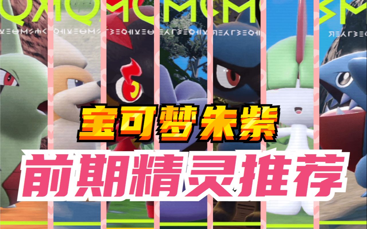 【宝可梦朱紫】新手指南&前期一周目通关精灵推荐