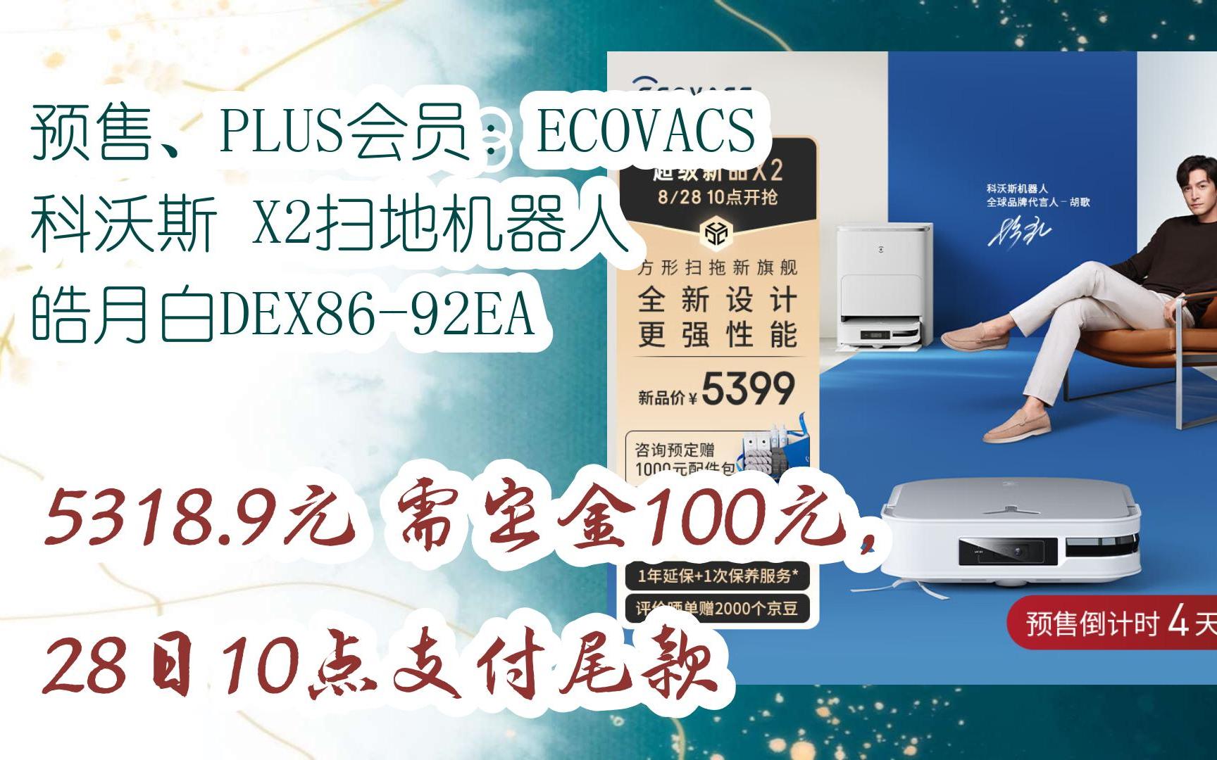 预售、PLUS会员:ECOVACS 科沃斯 X2扫地机器人 皓月白DEX86-92...