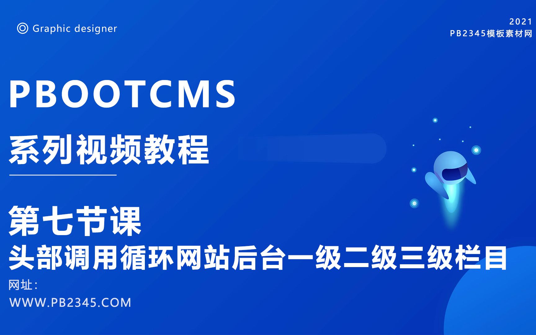 PBOOTCMS建站新手入门系列视频课程7:头部调用循环网站后台一级...