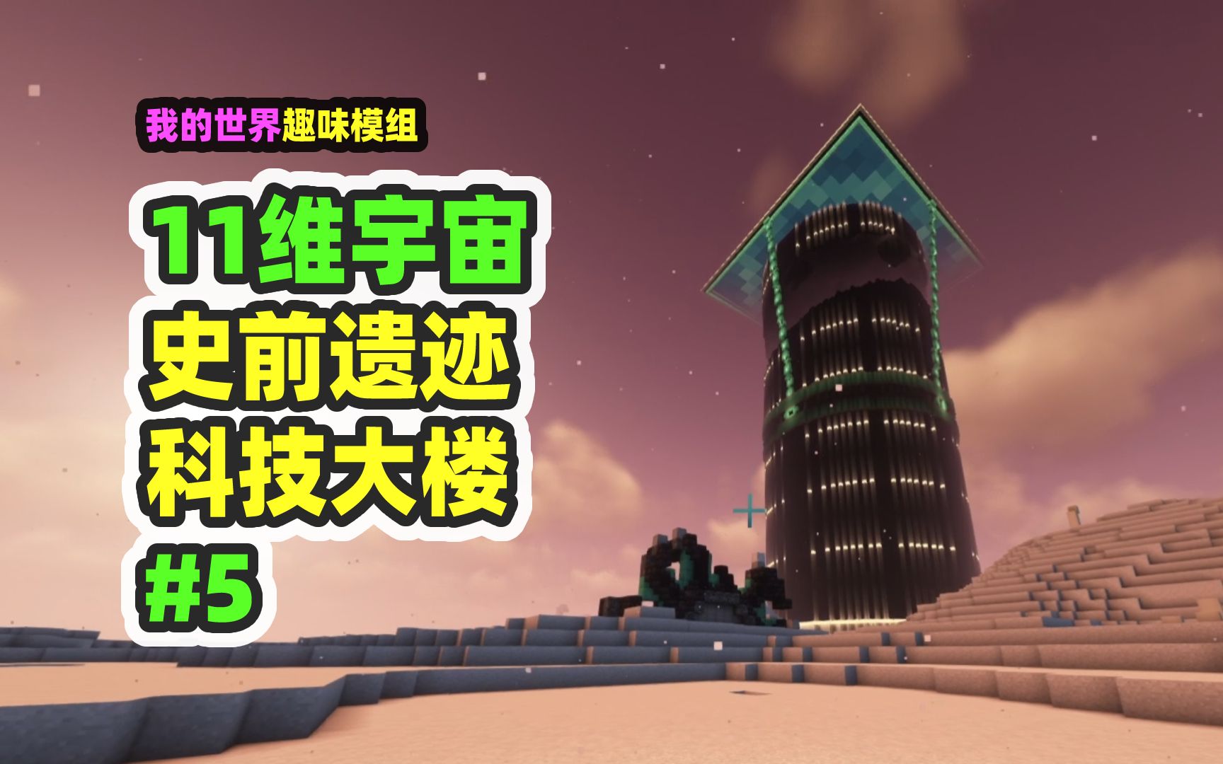 我的世界:11维宇宙5,被遗忘的古代科技大楼,保安太强了