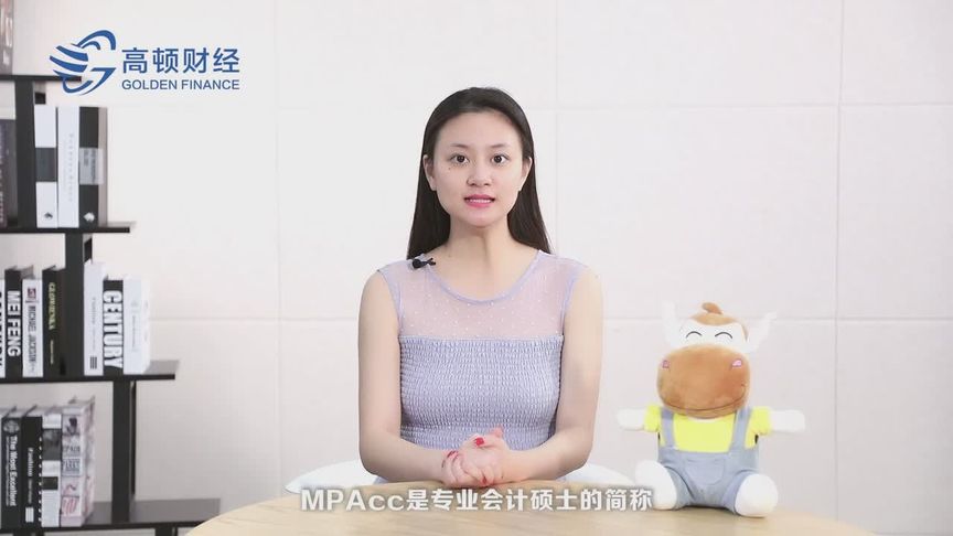 什么是MPAcc?专业代码是多少?
