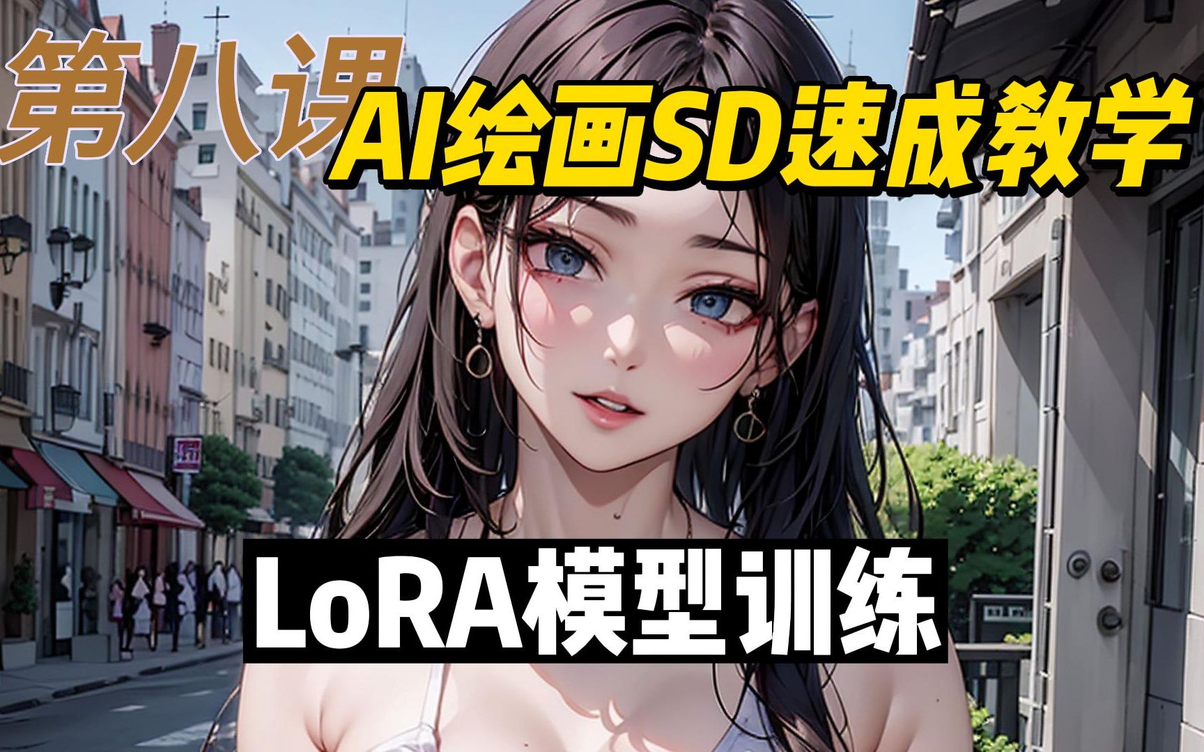 【SD小白变大神系列08】LoRA模型训练保姆级喂饭式教学 只需7G...