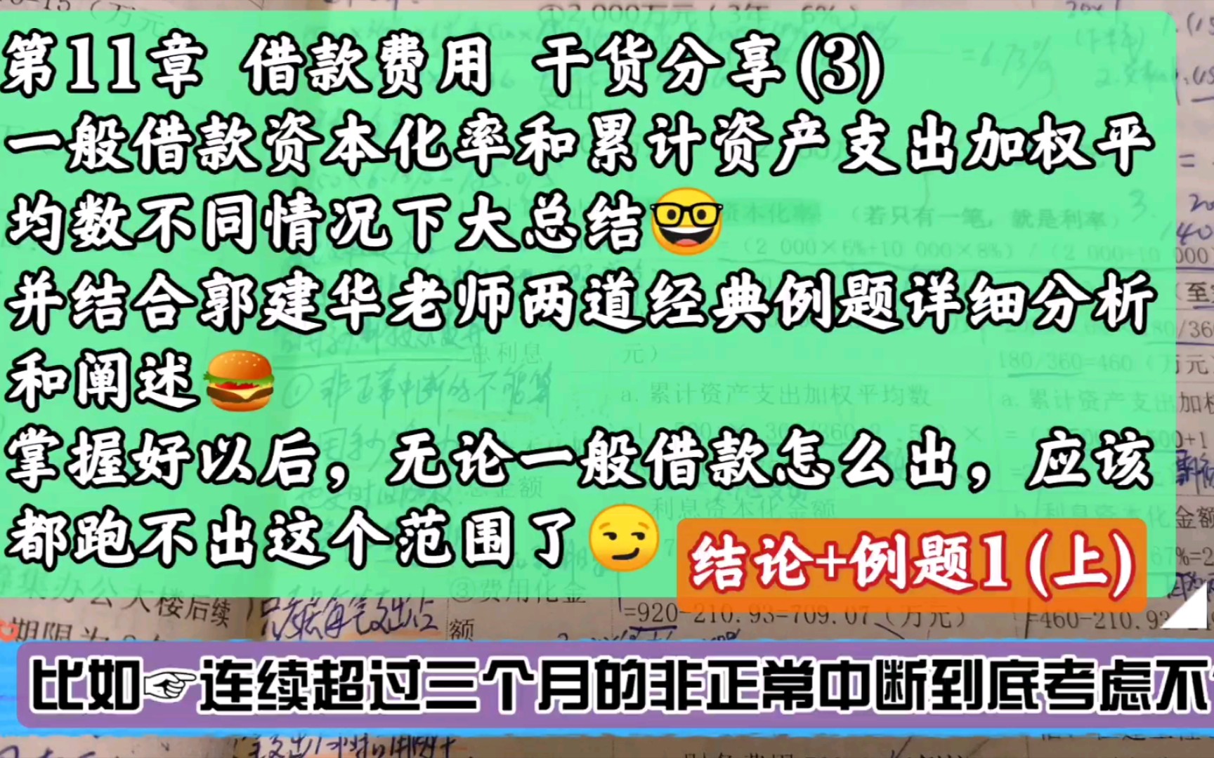 结论+例题1(上)☞一般借款资本化率和累计资产支出加权平均数不同...