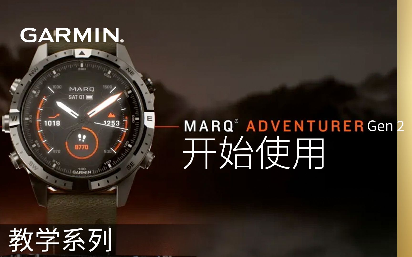 【教学】佳明 Garmin MARQ Adventurer (Gen 2):开始使用
