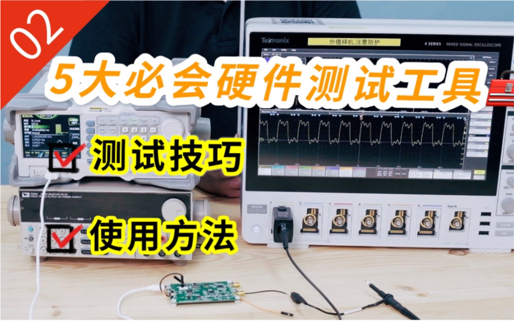 5款电子人必须掌握的【硬件测试工具】:示波器/电源/信号发生器/频谱...