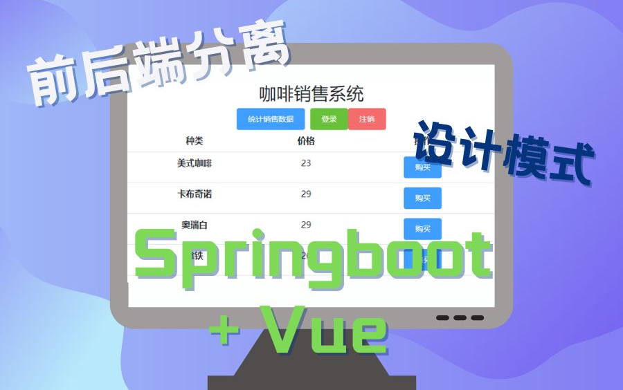 ...课设 咖啡销售系统 前后端分离 idea vue springboot element-ui axios …
