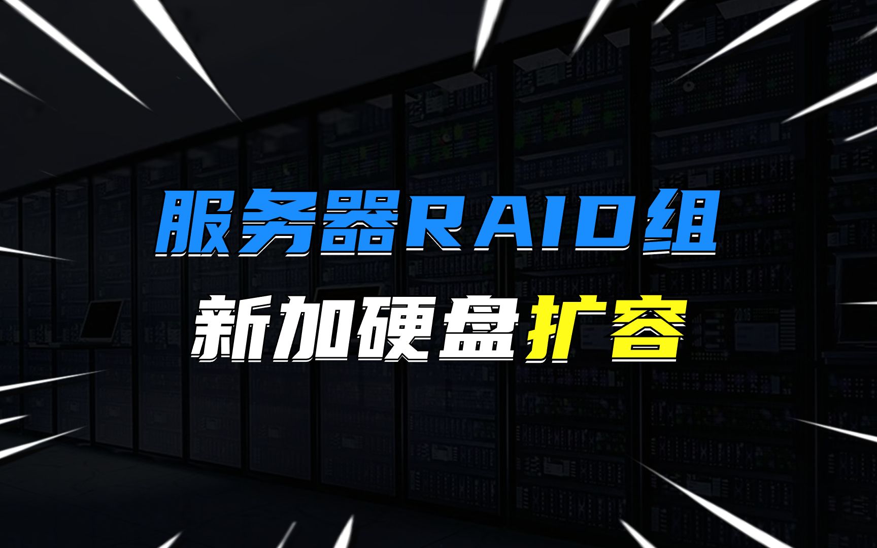 给服务器raid组新加硬盘扩容