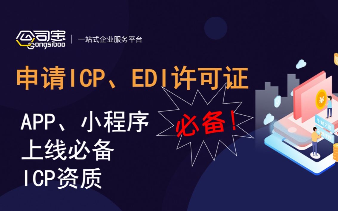 第4集-ICP、EDI许可证申请,App、小程序上线必备ICP许可证