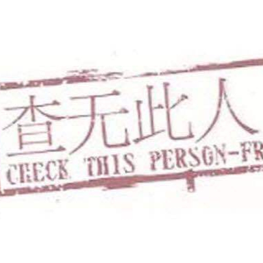 查无此人丶233 