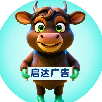 启达广告标识 