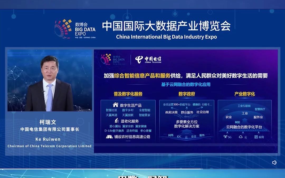 5月26日,在2022中国国际大数据产业博览会开幕式上,中国电信董事长...