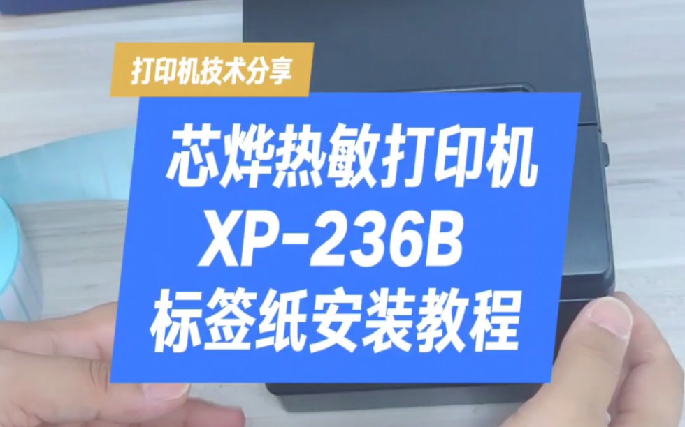 ...#条码打印机 #Xprinter #芯烨 #XP-236B #热敏打印机 #票据打印机