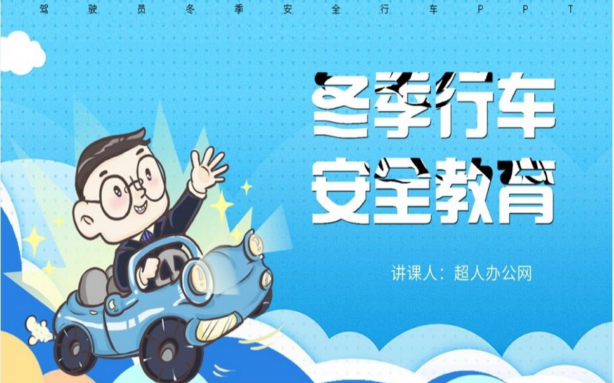 驾驶员冬季安全行车PPT