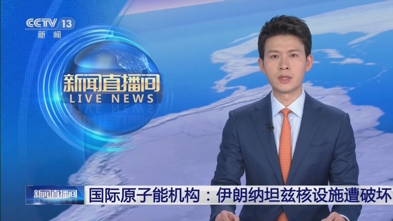 [新闻直播间]国际原子能机构:伊朗纳坦兹核设施遭破坏