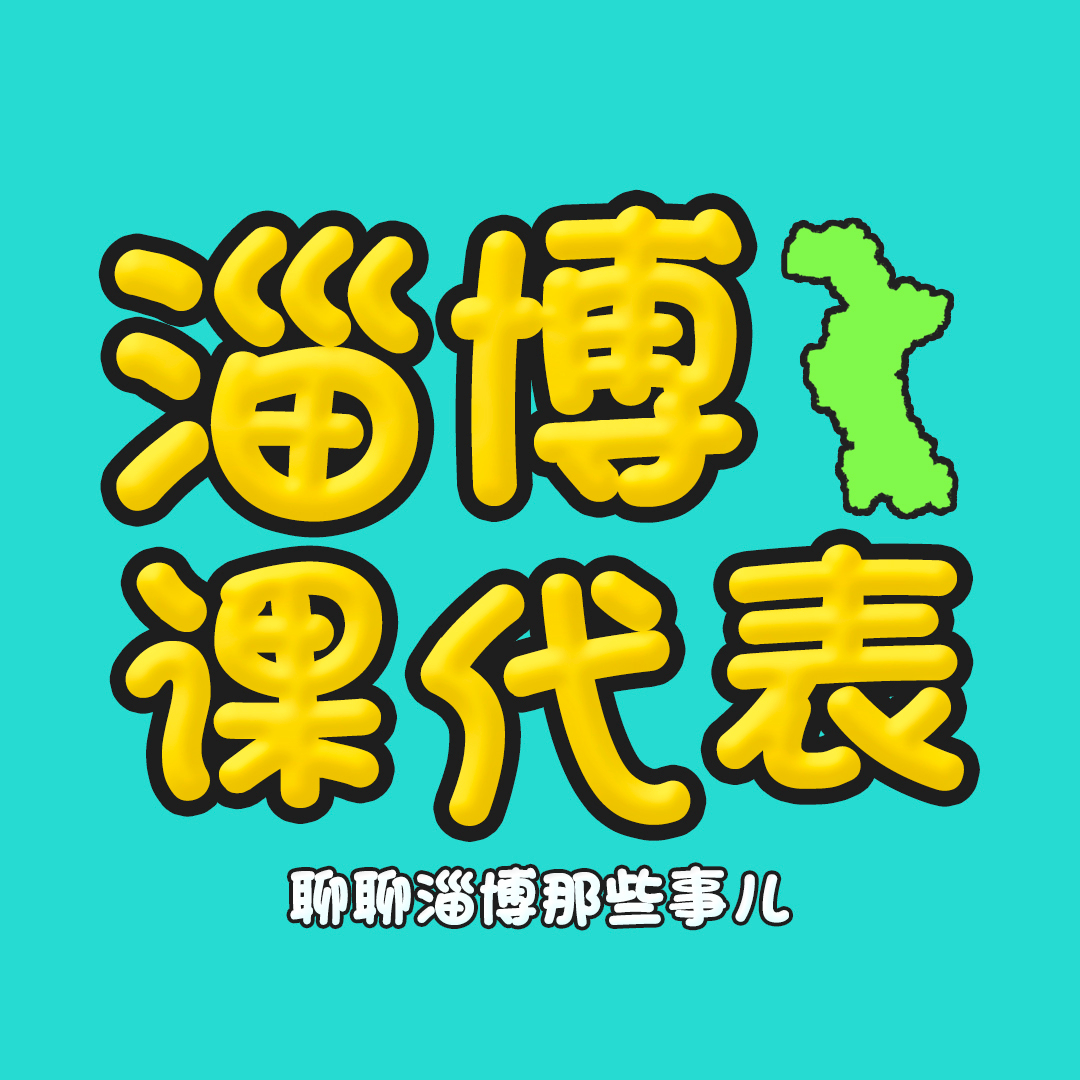 淄博课代表 