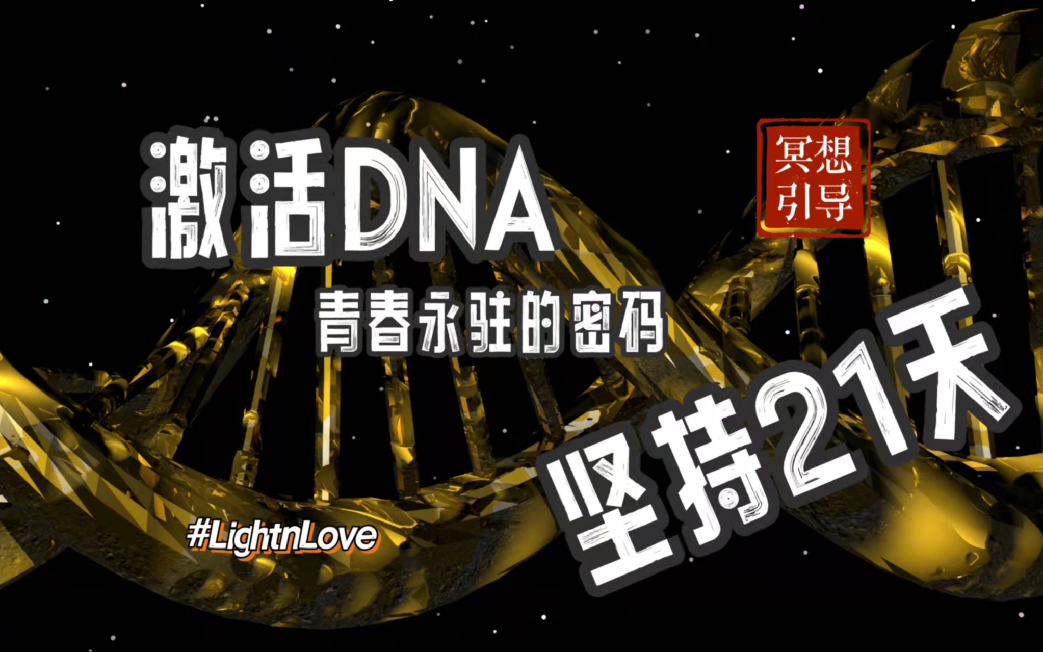 冥想引导|激活DNA冥想引導,青春永駐的秘密,激發自己的潜能 坚持21...