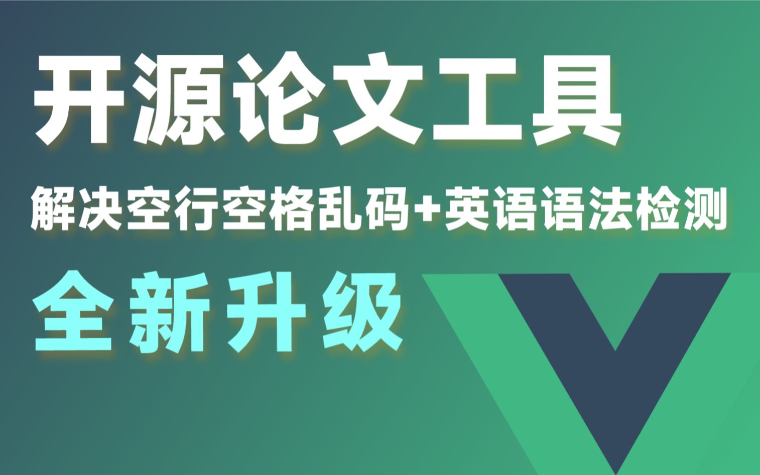 [论文工具] 智能删除空行空格乱码+英语语法检测