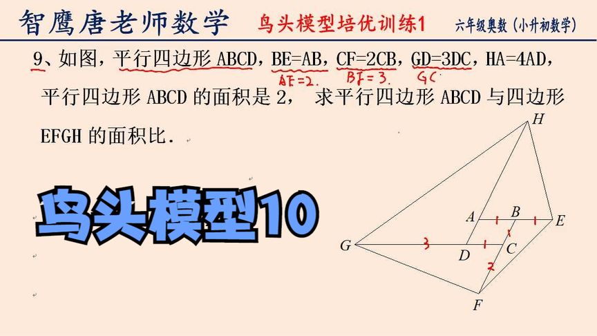 家里有小朋友的家长看过来,小升初数学几何-鸟头模型10