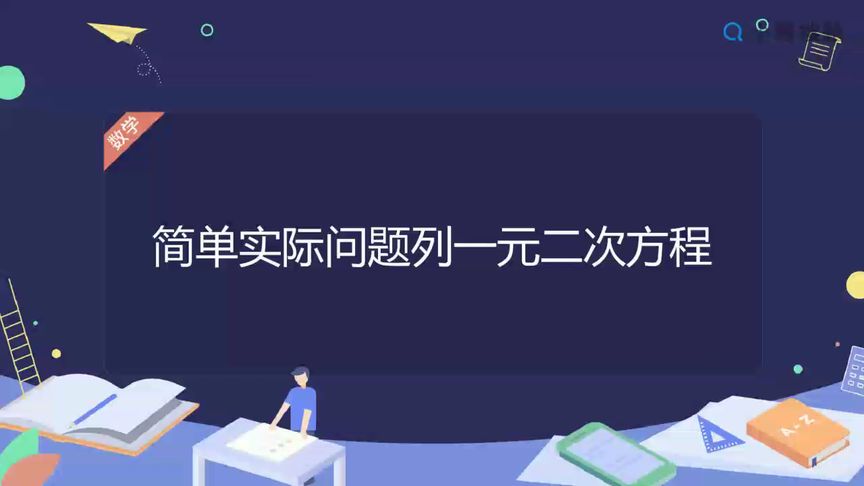 九年级数学上册-第一单元简单实际问题列一元二次方程(综合)