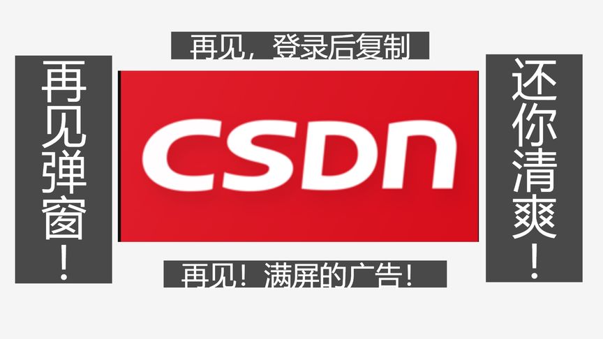 CSDN如何解除登录后复制限制?3秒搞定,无广告,可复制