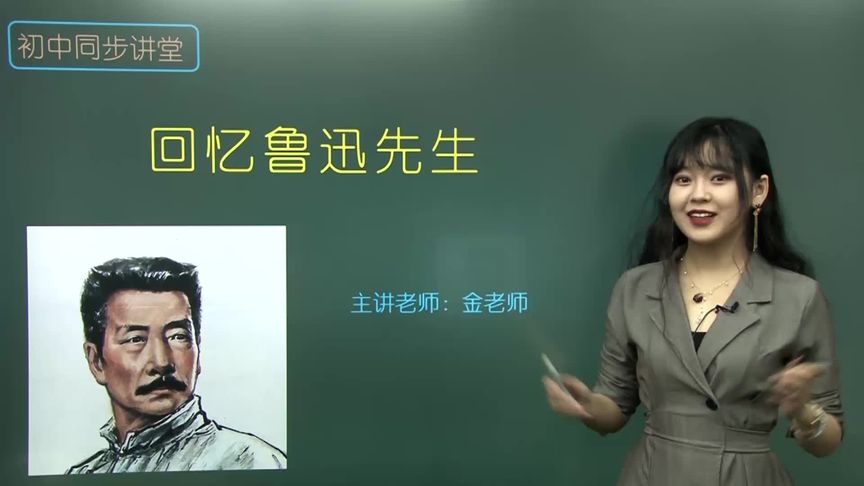 初中语文同步课堂:回忆鲁迅先生(一)