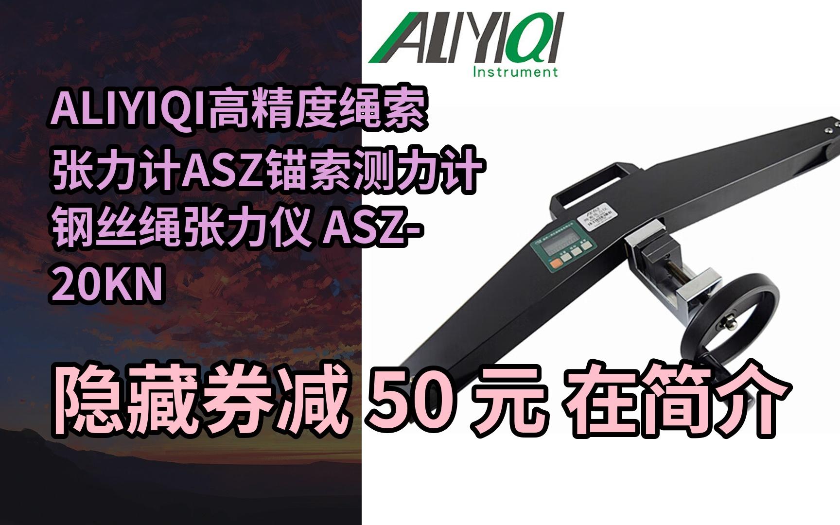 【隐҉藏券】ALIYIQI高精度绳索张力计ASZ锚索测力计钢丝绳张力仪 ...