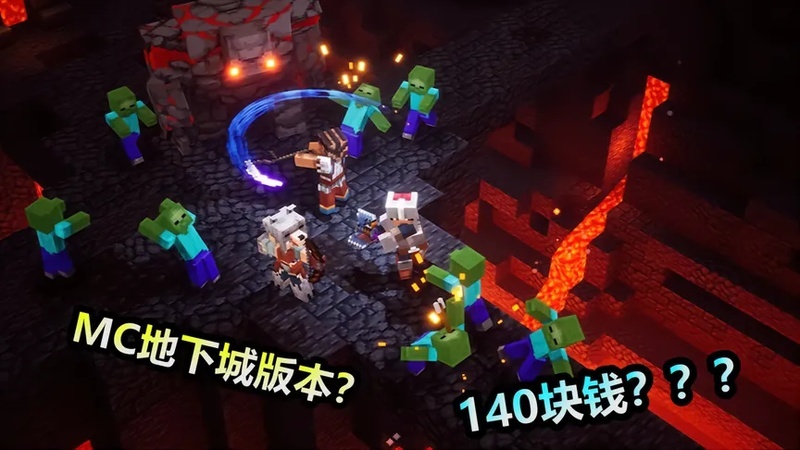 MC我的世界地下城:需要花140元买的游戏,MC玩家会买吗
