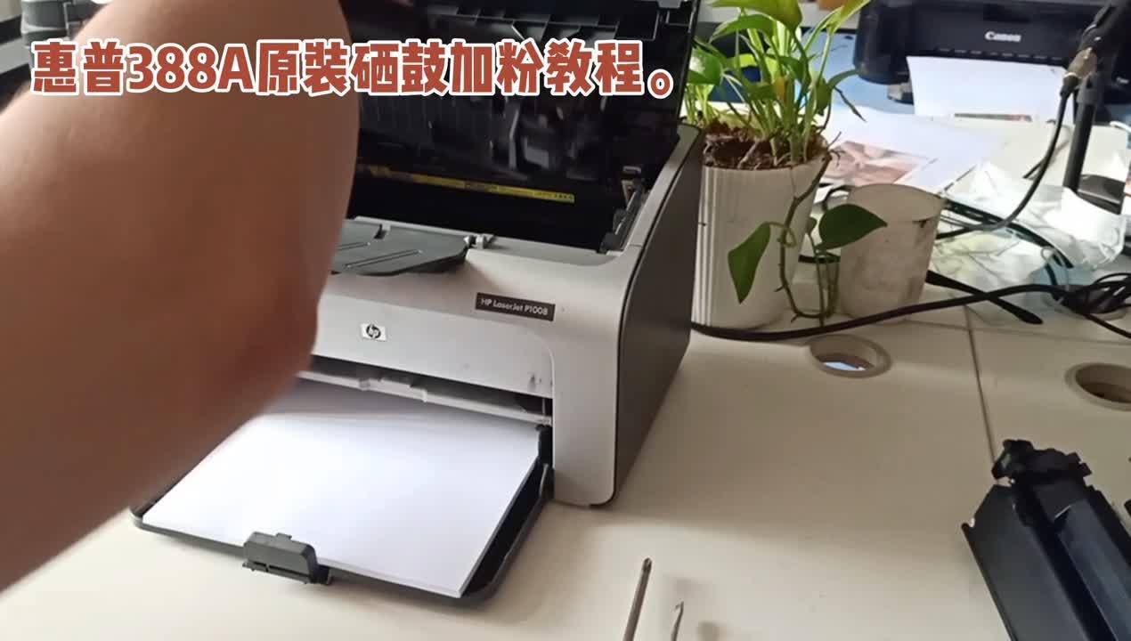 惠普388A硒鼓加墨粉视频方法教程,远程修吧全程提供技术支持