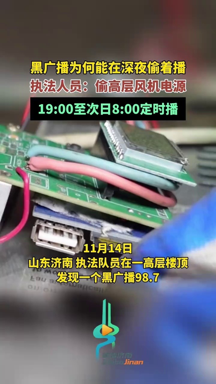 ...深夜偷着播?执法人员:偷高层风机电源,19:00至次日8点定时播#黑广播