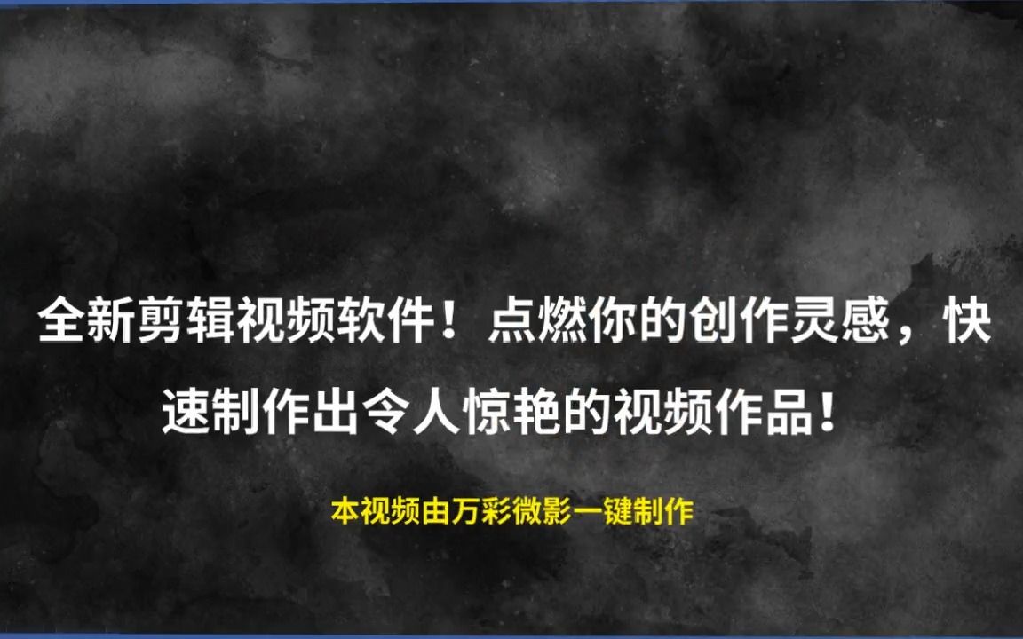 【AI全自动剪辑软件件】全新剪辑视频软件!点燃你的创作灵感,快速...