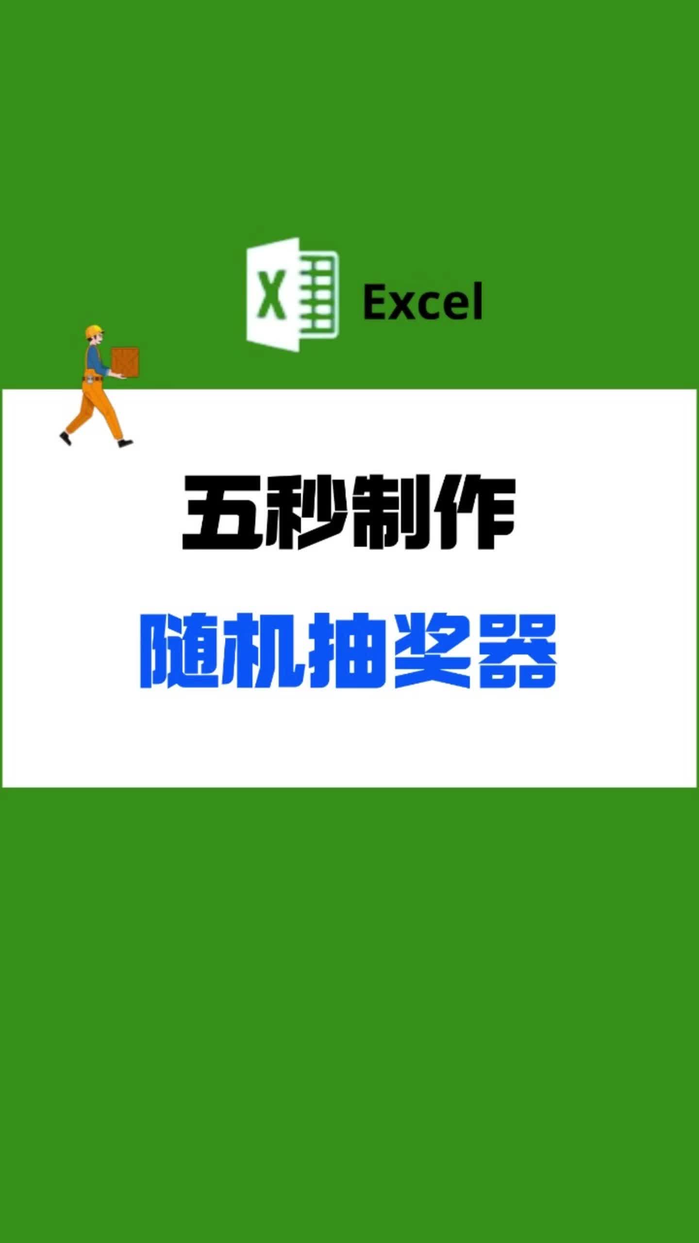 用excel制作随机滚动抽奖小程序,90%的人不知道?#excel技巧 #办公...
