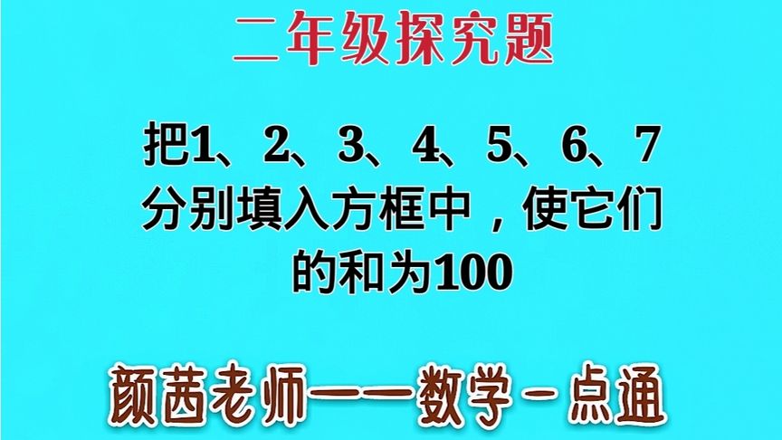 把1、2、3、4、5、6、7分别填入方框中,使它们的和为100