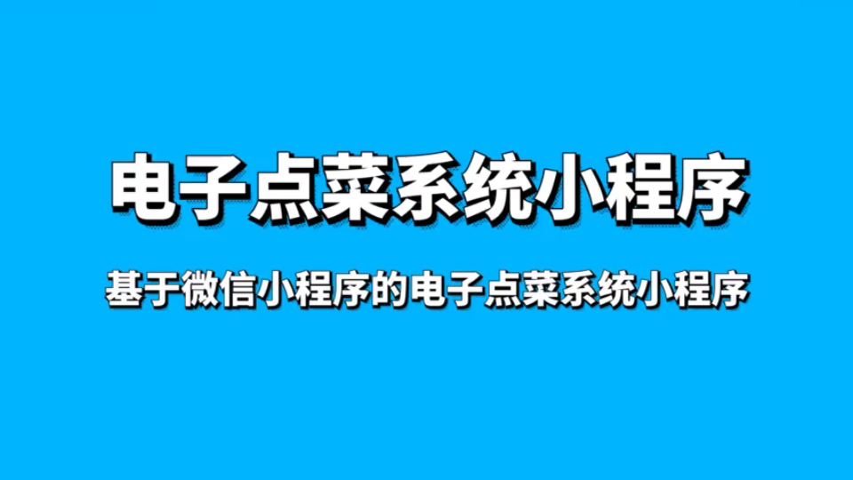 基于微信小程序的电子点菜系统小程序(计算机毕业设计)