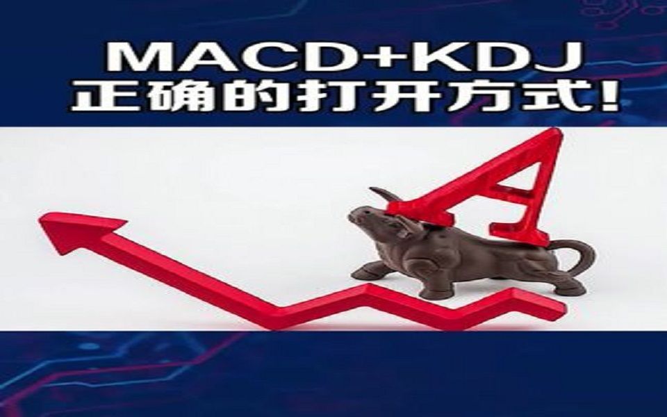 MACD+KDJ正确的打开方式!值得你收藏!