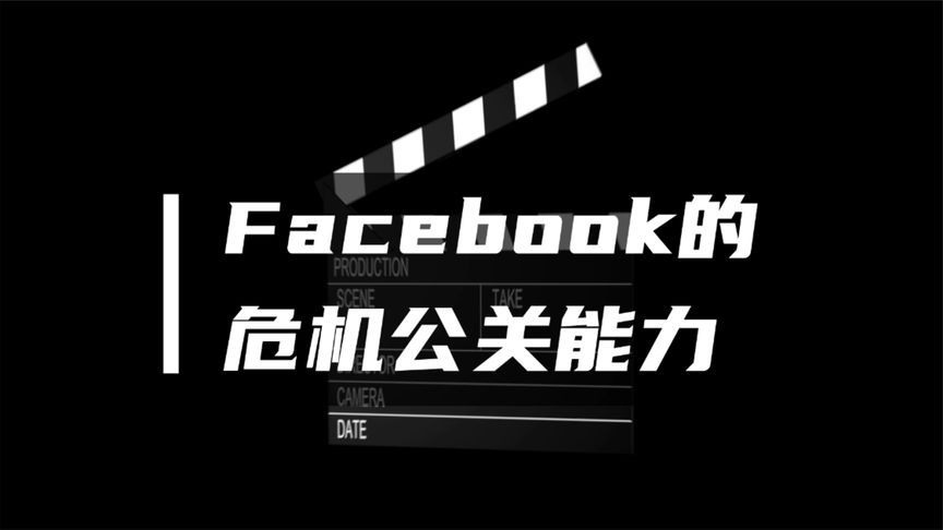 【经典管理案例】Facebook的危机公关能力有多强?