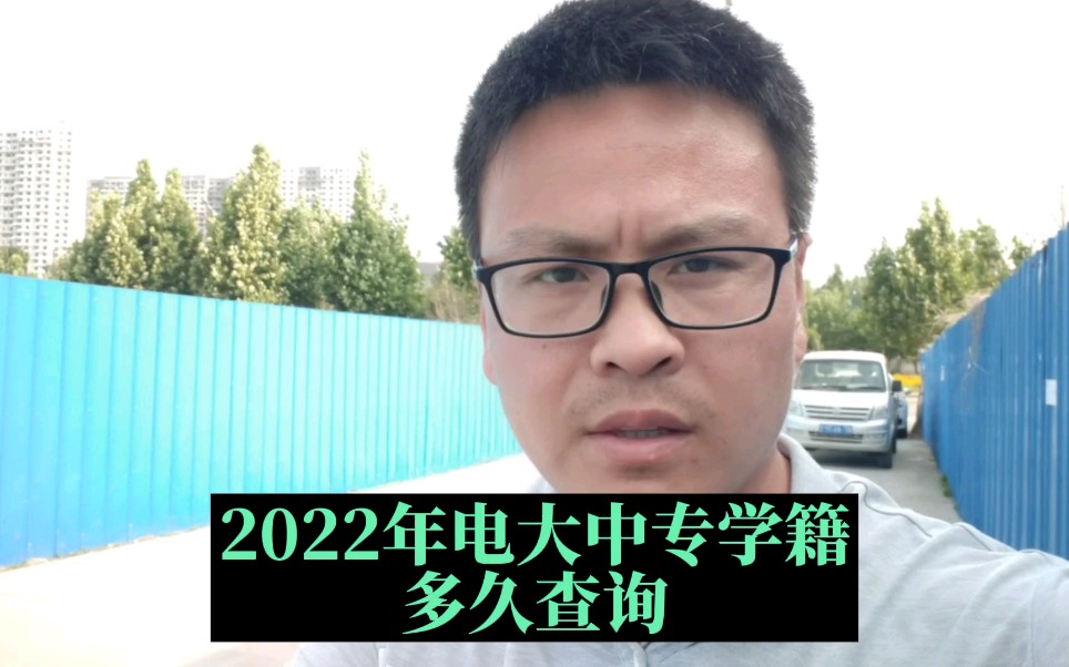 电大中专报名后多久查询学籍?为什么我的还查不到