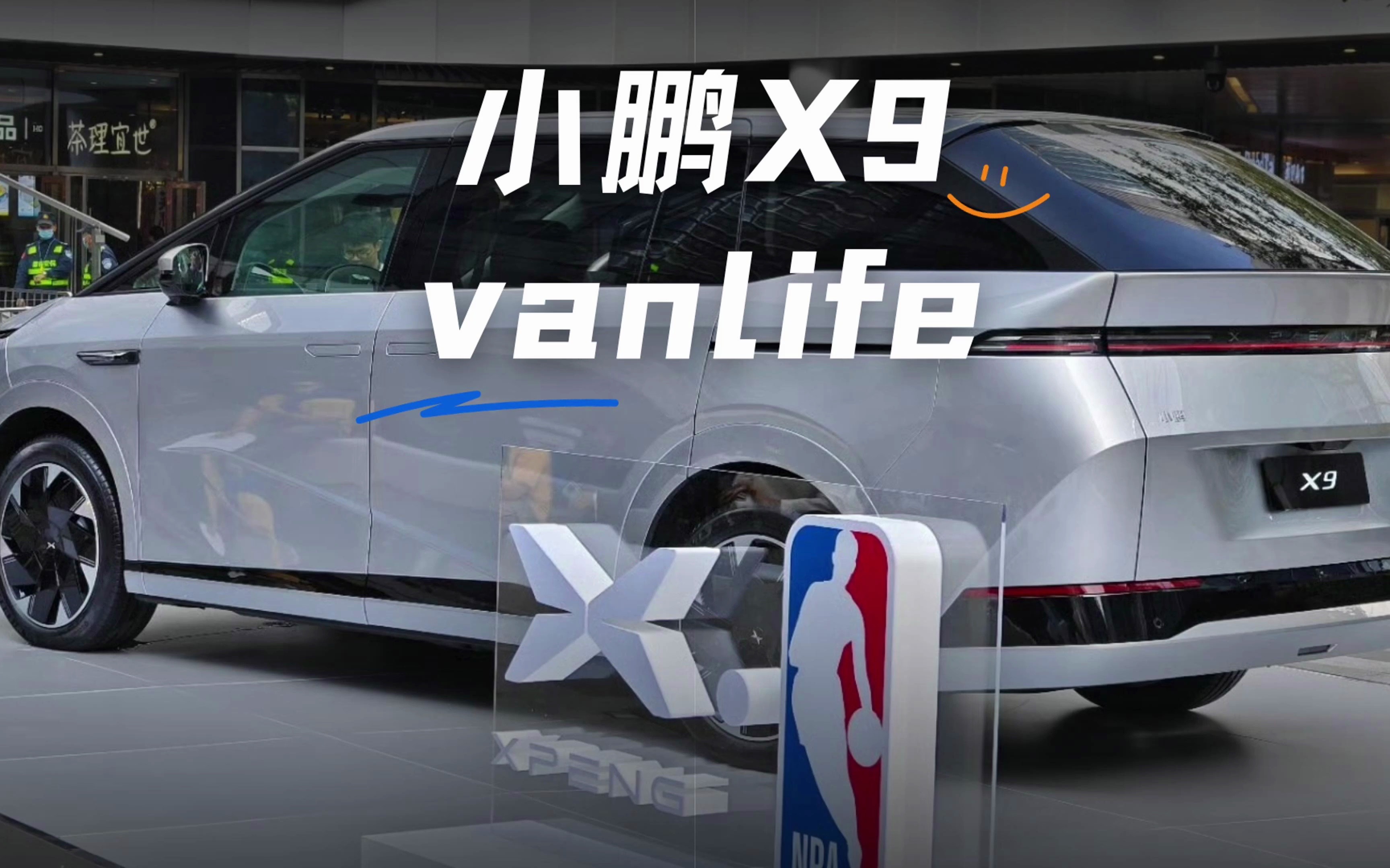 纯电MPV小鹏X9,改vanlife床车靠谱吗?