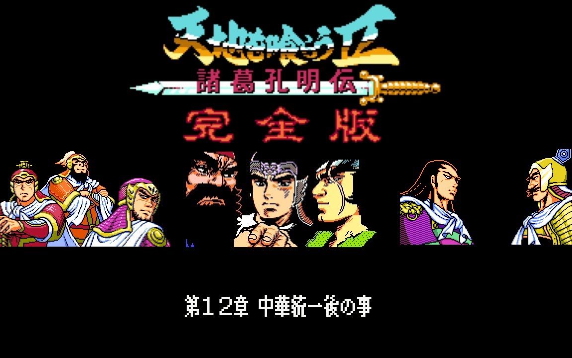 吞食天地2 诸葛孔明传 完全版（完结）