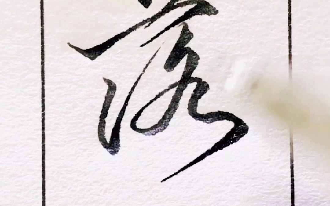 行书落字的写法