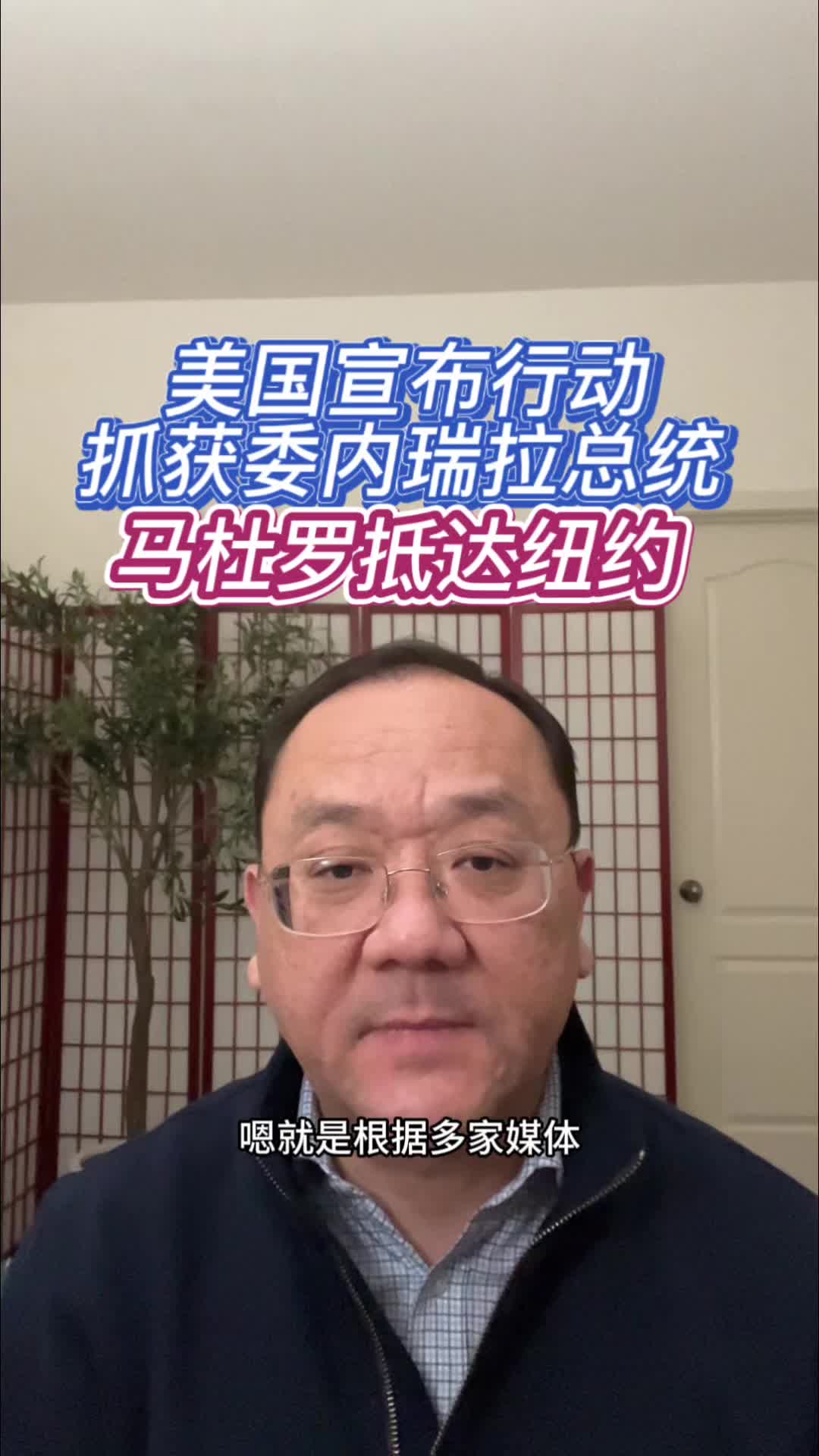美国宣布行动抓获委内瑞拉总统 马杜罗抵达纽约 #海外生活 #抖音看...