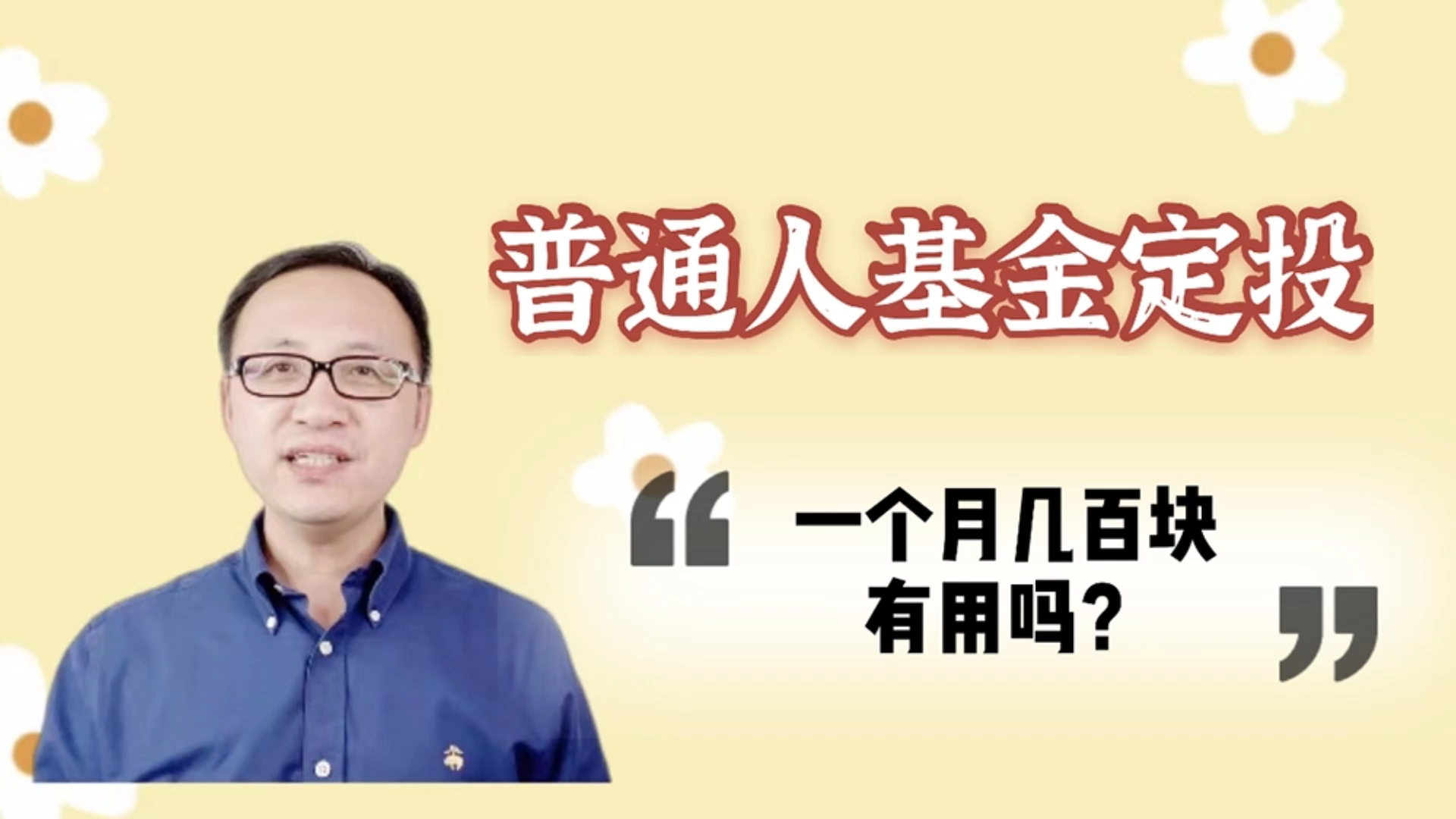 普通人基金定投,一个月几百块,有用吗?