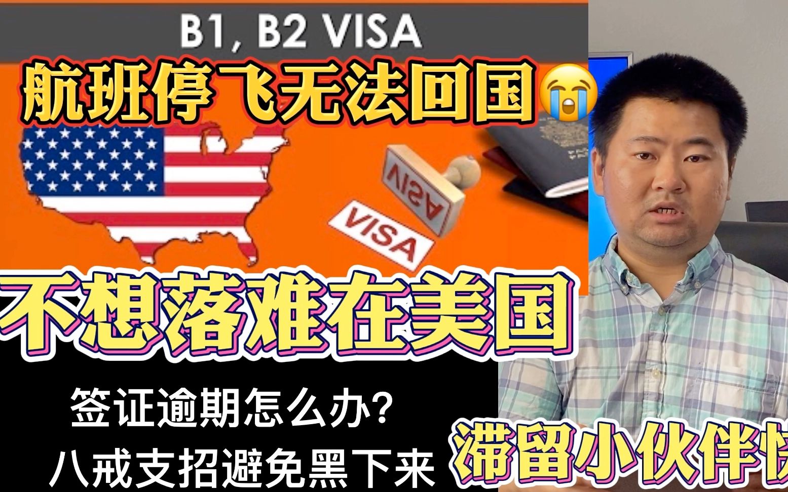 ...八戒支招。签证逾期怎么办,赶紧点进来教你合法停留美国不会黑下来!