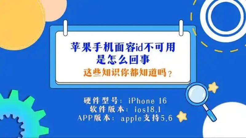 苹果手机面容id不可用是怎么回事