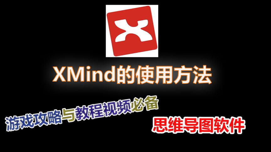 【XMind教程】思维导图软件XMind的使用方法