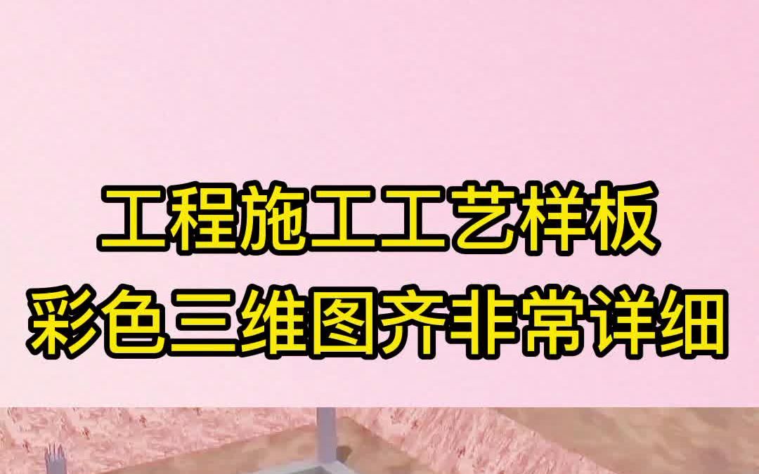 工程施工彩色三维立体图集详解