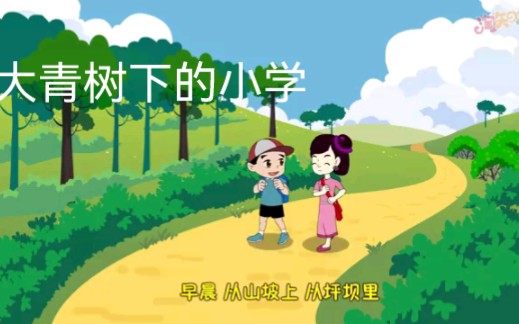 三年级语文上册课文朗读《大青树下的小学》