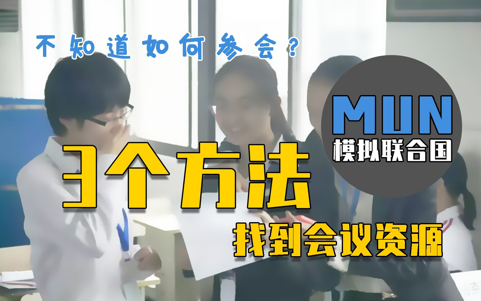 学生模拟外交家?开启你的模联之旅!给萌新的贴心教程 | 3个实用技巧教...